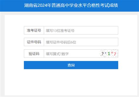湖南长沙2024年普通高中学业水平合格性考试成绩查询时间：7月22日1500