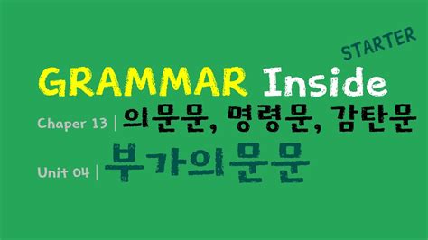 Chapter 13│의문문 명령문 감탄문│unit 04│부가의문문 Youtube