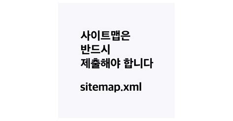 네이버사이트 등록 시 사이트맵은 꼭 등록해야 하나요 자주하는질문 웹사이트등록대행 웹데스크