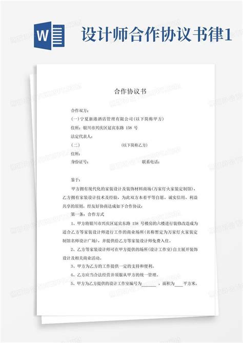 设计师合作协议书律1Word模板下载 编号qjwjjdkj 熊猫办公