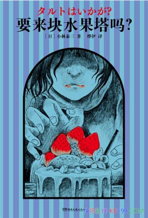 要来块水果塔吗小林泰三 选取作者11篇短篇代表作 epub mobi azw3 Kindle版 多看精排版下载快吧软件分享好东西
