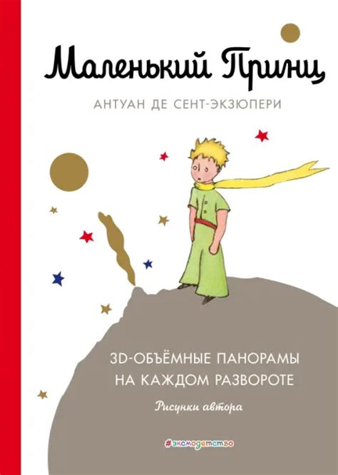 Книга: Маленький принц. Автор: Сент-Экзюпери Антуан де. Купить книгу ...