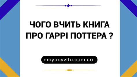 Чого вчить книга про Гаррі Поттера