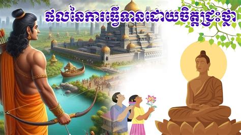 រឿង វិ សម លោម រាជ កុ មារ ផល នៃ ការ ធ្វើ ទាន ដោយ សេចក្តីជ្រះថ្លា Youtube