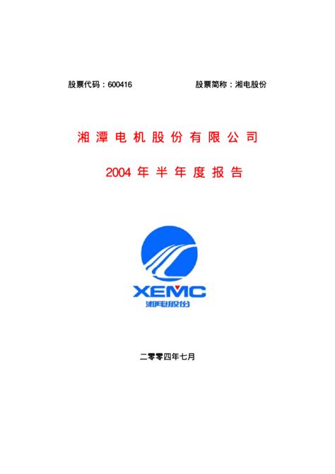 湘电股份：湘电股份2004年半年度报告