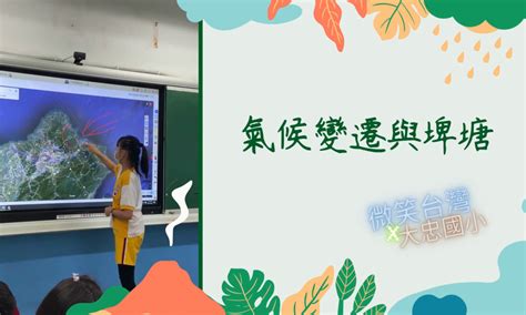 氣候變遷與埤塘 微笑台灣創意教案 帶著孩子與世界接軌，說家鄉的故事