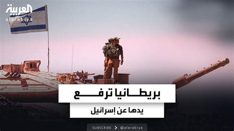 بريطانيا لم تشارك في التصدي للهجوم الإيراني الأخير على إسرائيل Youtube