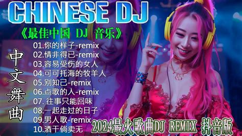 2024夜店舞曲 【 Dj抖音版 2024】2024年最新dj歌曲 ♪ 2024全中文舞曲串烧 全中文dj舞曲 高清 新2024夜店混音♪