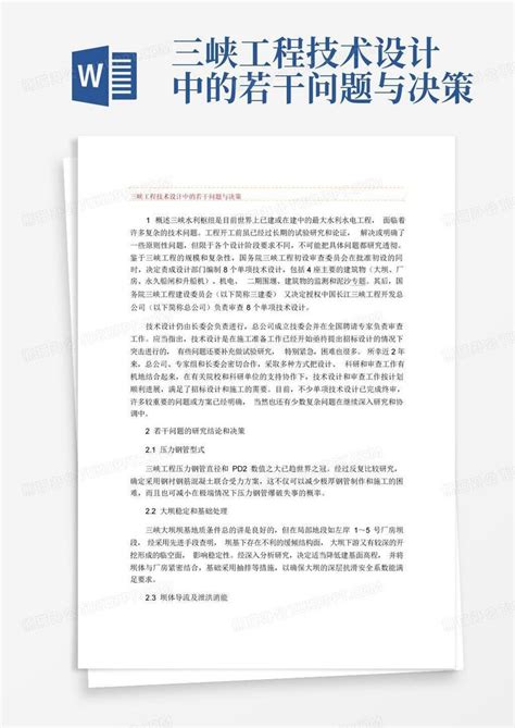 三峡工程技术设计中的若干问题与决策 Word模板下载编号qbpegyew熊猫办公