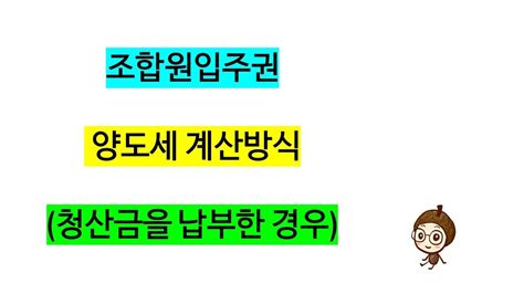 재건축양도세 청산금을 지급받은 경우 조합원입주권 양도세 계산방식 Youtube