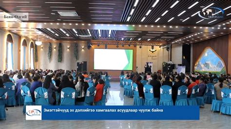БАЯН ӨЛГИЙ Эмэгтэйчүүд эх дэлхийгээ хамгаалах асуудлаар чуулж байна