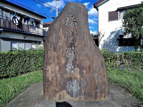 橘樹郡衙跡神奈川県川崎市高津区を訪問しました らしんばん航海日誌 ～探訪という名の歴史旅～