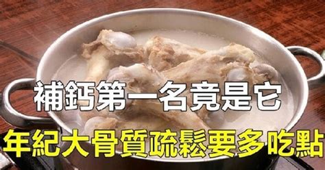 別再喝大骨湯了！補鈣第一名竟是它，萬萬沒想到年紀大骨質疏鬆，要多吃點補鈣哦！！