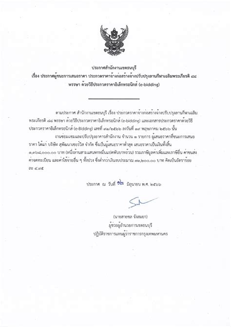 ประกาศผู้ชนะการเสนอราคาประกวดราคาจ้างก่อสร้างจ้างปรับปรุงลานกีฬาเฉลิมพระเกียรติ88พรรษาด้วยวิธี