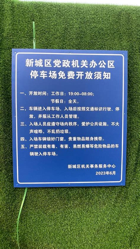 点赞新城区政府停车场免费向市民开放啦