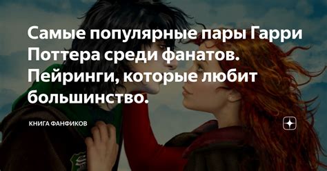 Самые популярные пары Гарри Поттера среди фанатов Пейринги которые любит большинство Книга