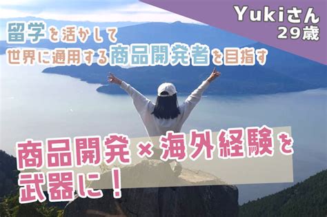 【利用者の声】留学を活かしてグローバルに活躍する商品開発者へ 帰国キャリアドットコム