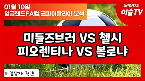 토토분석ㅣ축구분석ㅣ스포츠토토ㅣ1월10일 해외축구분석ㅣ미들즈브러 첼시ㅣ피오렌티나 볼로냐ㅣ잉글랜드fa컵ㅣeflㅣ코파이탈리아ㅣ이탈리아fa컵ㅣ스포츠분석ㅣ배트맨토토ㅣ축구토토ㅣ프로토