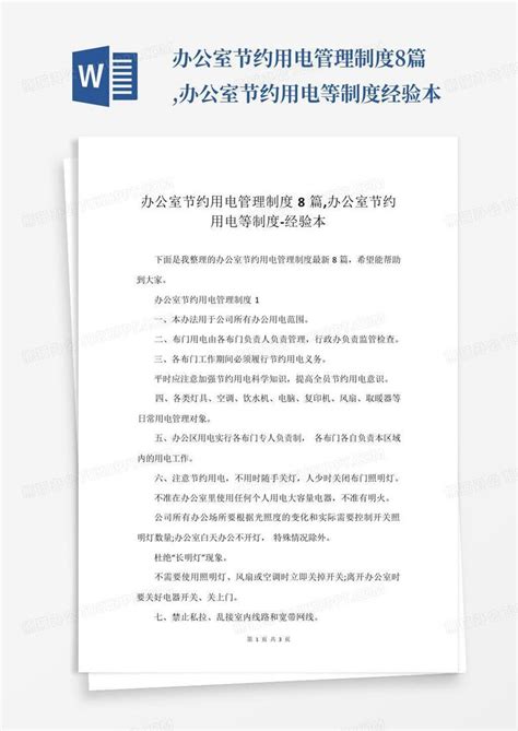 办公室节约用电管理制度8篇办公室节约用电等制度 经验本word模板下载编号lpkbeder熊猫办公