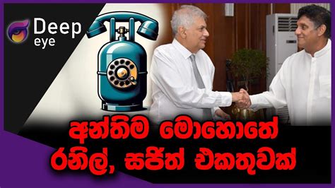 අන්තිම මොහොතේ රනිල් සජිත් එකතුවක් Deep Eye The Leader Tv Youtube