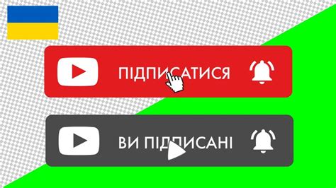 Футажі для україномовних ютуб каналів 2 анімації кнопки підписки із