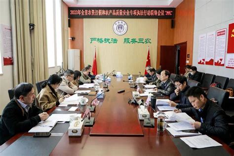 2023年全省农资打假和农产品质量安全专项执法行动联络会在南昌召开监管农业部门
