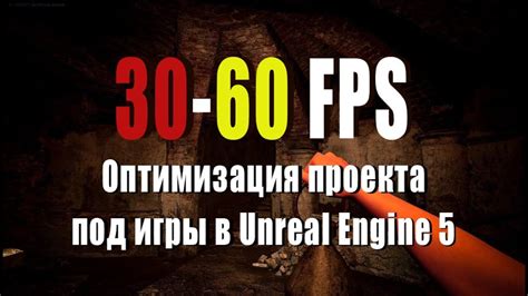 Оптимизация проекта под игры и не только в unreal engine 5 youtube