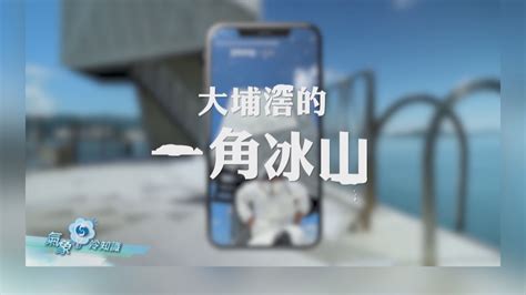 氣象冷知識大埔滘的一角冰山 Now 新聞
