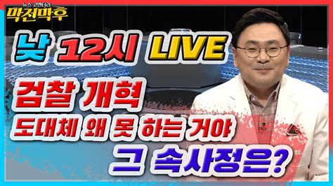 Live 검찰 개혁 도대체 왜 못 하는 거야 그 속사정은 Youtube