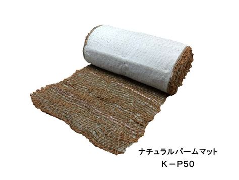 ヤシ繊維ネット付 植生マットナチュラルパームマット K P50肥料袋付