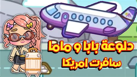 فيلم دلوعة بابا و ماما🥰 سافرت ️ امريكا🧳 الجزء الثانيافاتار ورلدافتار