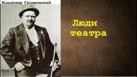 Владимир Гиляровский. Люди театра. аудиокнига. - YouTube