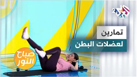 عضلات البطن تمارين رياضية بسيطة وفعالة يمكن القيام بها في المنزل