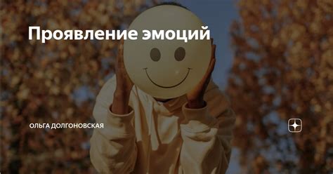 Проявление эмоций Ольга Долгоновская Дзен