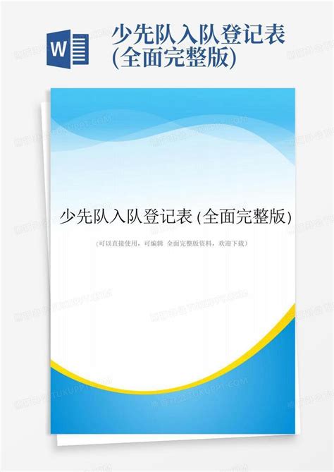 少先队入队登记表全面完整版word模板下载编号qazoeken熊猫办公