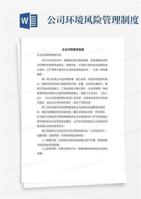 企业风险管控制度word模板下载编号qdvwozmn熊猫办公
