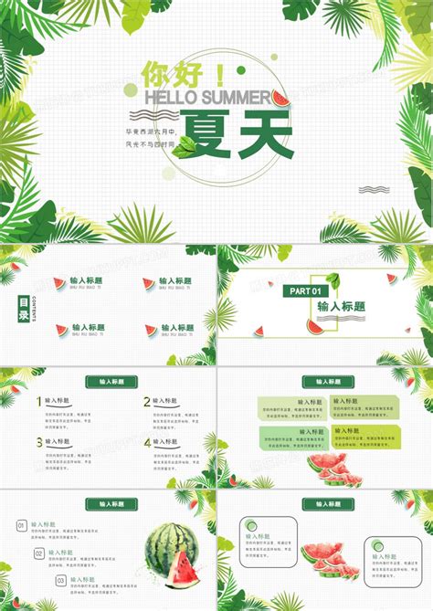 小清新你好夏天商务通用ppt模板下载熊猫办公
