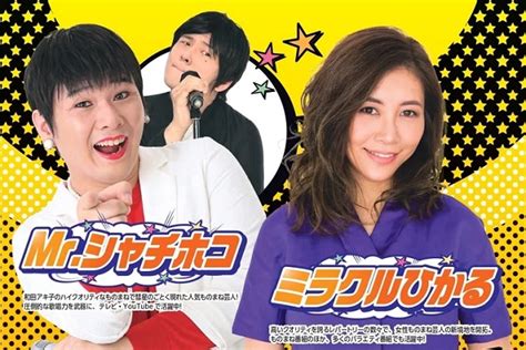 【山口県防府市】大人気ものまね芸人によるジョイントディナーショー開催！ミラクルひかるさんも登場 ｜ ガジェット通信 Getnews