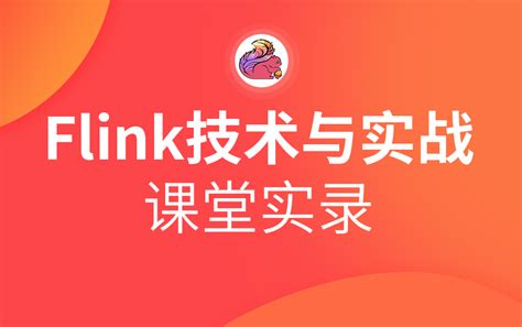尚硅谷flink教程从入门到精通新版已上传,推荐观看哔哩哔哩bilibili 尚硅谷flink教程从入门到精通新版已上传,推荐观看哔哩哔哩bilibili