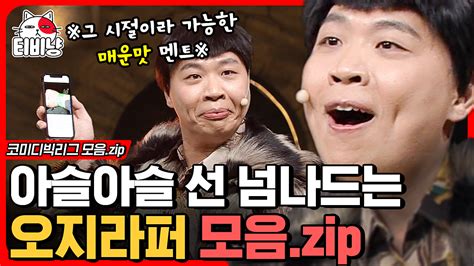 종종 그 시절 매운맛 코빅 마렵지 않음🔥 필터링 따위 없는 이상준x이국주의 오지라퍼 50분 모음집 코미디빅리그