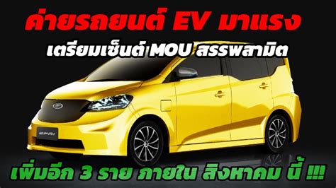 ค่ายรถยนต์ Ev มาแรง เตรียมเซ็นต์ Mou สรรพสามิต เพิ่มอีก 3 ราย ในเดือน สิงหาคม นี้ Youtube