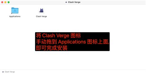 Clash Verge使用教程 Mac