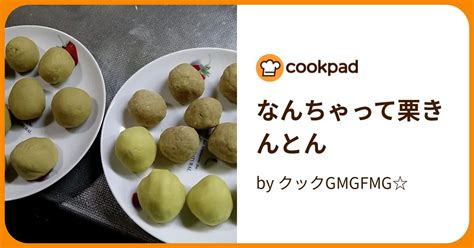 なんちゃって栗きんとん By クックgmgfmg 【クックパッド】 簡単おいしいみんなのレシピが394万品