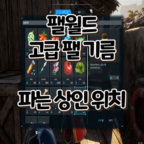 팰월드palworld 고급 팰기름 파는 상인 위치와 드랍하는 팰 알아보자 네이버 블로그