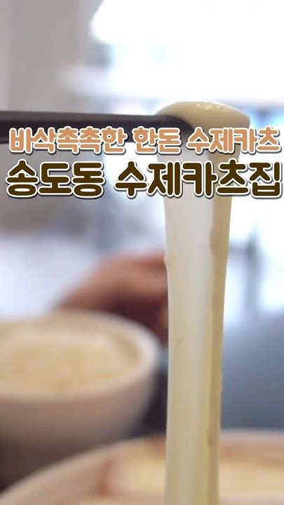 겉 바 속 쵹 제대로인 송도동 수제카츠집 Shorts Youtube