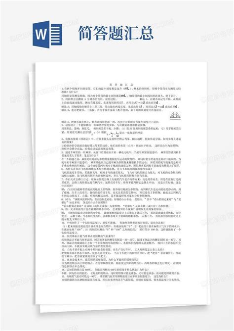 简答题汇总word模板下载编号lbjmmxmp熊猫办公
