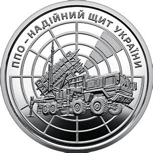 Монета 10 гривен 2023 – Обиходная памятная монета 10 гривен "ПВО ...