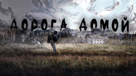 Трейлер фильма Дорога Домой ИГРОФИЛЬМ Dayz Youtube