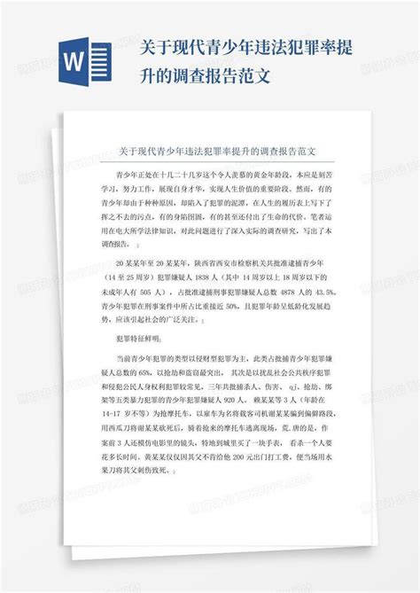 关于现代青少年违法犯罪率提升的调查报告范文 Word模板下载编号lzjpvnvw熊猫办公