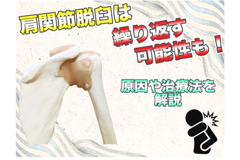 肩関節脱臼は繰り返す可能性も！原因や治療法を解説│伊勢崎市の接骨院がく整骨院／針灸整体院｜平日夜時まで受付・日・祝日予約